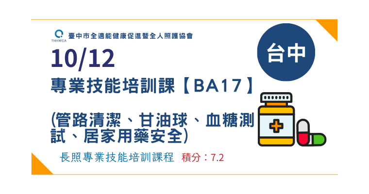 10/12【台中】專技BA17課程(管路清潔、甘油球、血糖測試、居家用藥安全)-刊登平台：長照喵-長照課程活動平台｜長照繼續教育6年120積分 ...