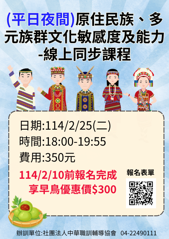 平日夜間新制 原住民族、多元族群文化敏感度及能力 2h【直播視訊】 ️額滿 ️210前享早鳥優惠300 刊登平台：長照喵 長照課程活動