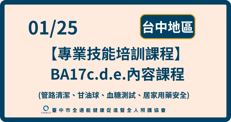 (確定開班)01/25【台中】專技BA17課程(管路清潔、甘油球、血糖測試、居家用藥安全)-刊登平台：長照喵-長照課程活動平台｜長照繼續教育6 ...