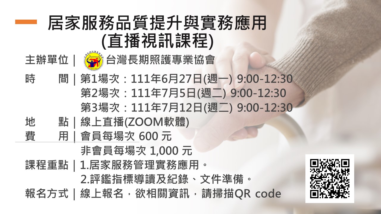 居家服務品質提升與實務應用 直播視訊課程 刊登平台：長照喵 長照課程活動平台｜長照繼續教育6年120積分課程優先曝光