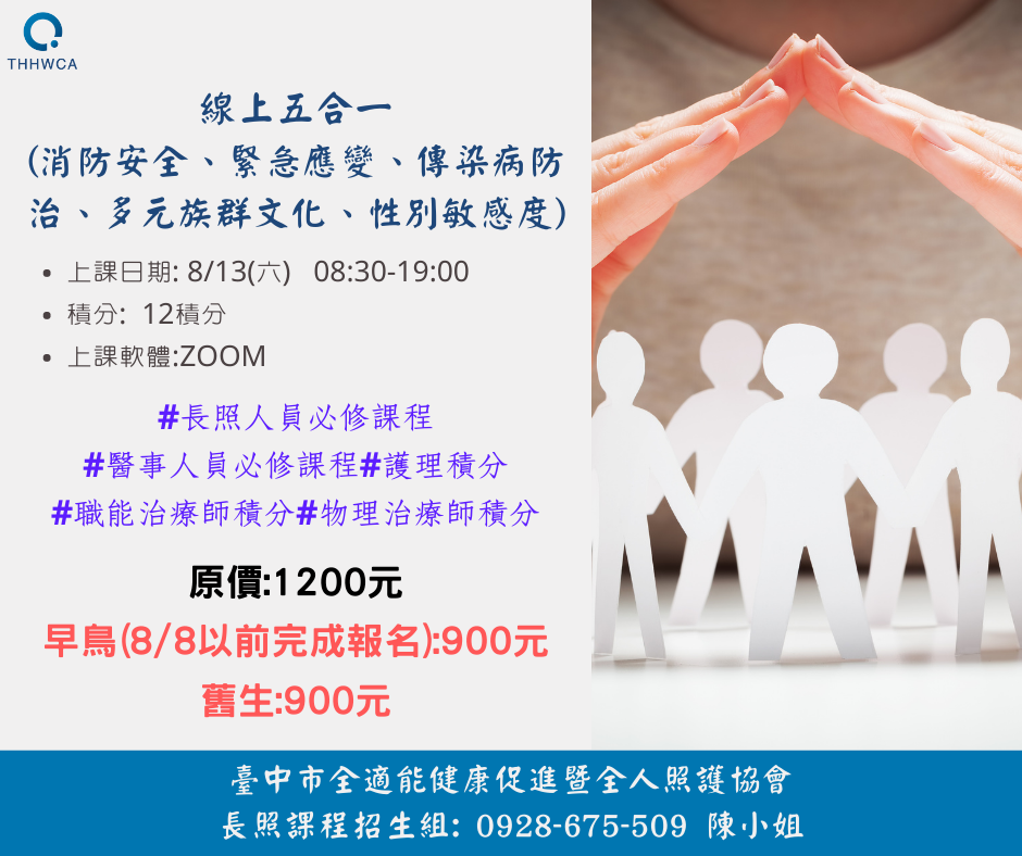 線上必修課程五合一消防安全、緊急應變、傳染病防治、多元族群文化、性別敏感度 12積分 刊登平台:長照喵 長照課程活動平台|長照繼續教育6年